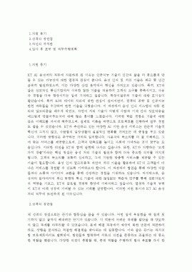 KT AI 음성처리 직무 BEST 우수 자기소개서 자소서-1페이지