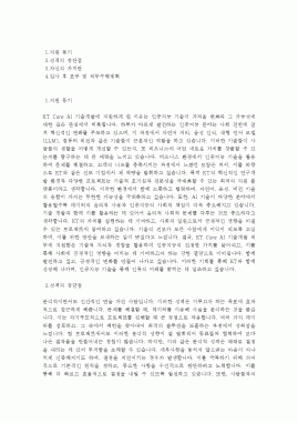 KT Core AI 기술개발 (자연어_음성, LLM, Vision) 직무 BEST 우수 자기소개서 자소서-1페이지