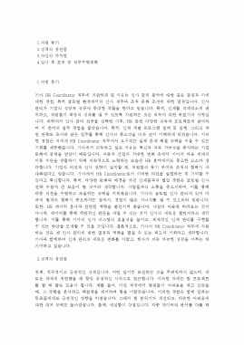 기아 HR Coordinator(압구정) 직무 BEST 우수 자기소개서 자소서-1페이지