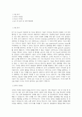 KT DS Cloud 직무 BEST 우수 자기소개서 자소서-1페이지