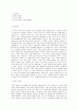 기아 IT 서비스 기획 직무 BEST 우수 자기소개서 자소서-1페이지