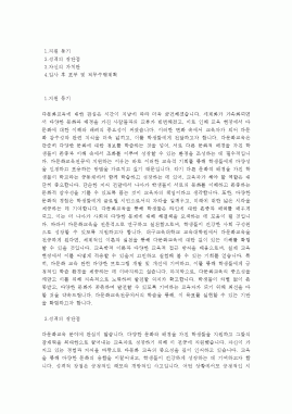 대구교육대학교 교육대학원 다문화교육전공 학업계획서 BEST 우수-1페이지