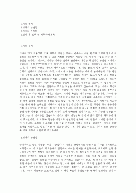 기아 PBV 금융상품 기획 직무 BEST 우수 자기소개서 자소서-1페이지