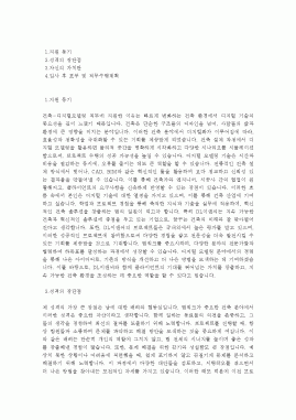 DL이앤씨 건축-디버추얼모델링 직무 BEST 우수 자기소개서 자소서-1페이지