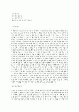 부국증권 리스크관리_기업심사 직무 BEST 우수 자기소개서 자소서-1페이지