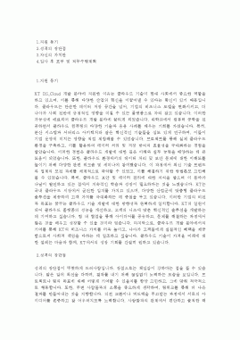 KT DS_Cloud 개발 (Cloud)_BEST 우수 자기소개서-1페이지