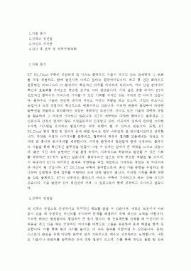 KT DS_Cloud 구축 (Cloud)_BEST 우수 자기소개서-1페이지