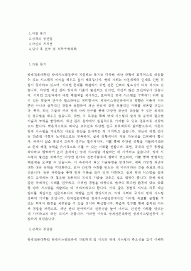 강원대학교 방재전문대학원 방재시스템전공 학업계획서 BEST 우수-1페이지