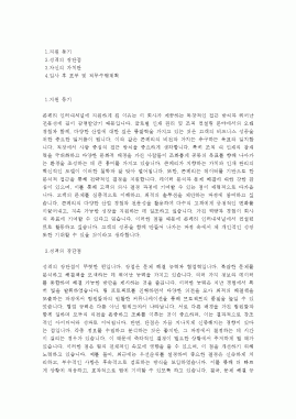 콘페리 인터내셔널_Consultant - All Level 채용_BEST 우수 자기소개서-1페이지