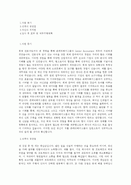 콘페리헤이그룹_Senior Accountant_BEST 우수 자기소개서-1페이지