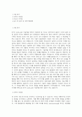 KT LLM_sLM 기술개발 직무 BEST 우수 자기소개서 자소서-1페이지