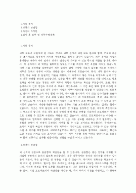 새만금개발공사 [경력]재무 직무 BEST 우수 자기소개서 자소서-1페이지
