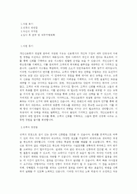 NICE평가정보_개인신용평가 컨설팅_BEST 우수 자기소개서-1페이지