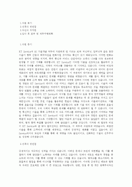 KT Service AI 기술개발 (머신러닝_딥러닝, 디지털트윈, 로봇 등) 직무 BEST 우수 자기소개서 자소서-1페이지