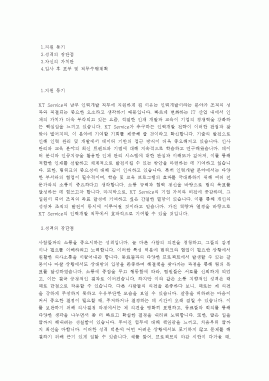 KT Service 남부 인력개발 직무 BEST 우수 자기소개서 자소서-1페이지