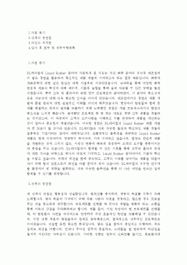 DL케미칼_LiquidRubber_BEST 우수 자기소개서-1페이지