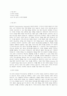 콴다_Communications Assistant_BEST 우수 자기소개서-1페이지