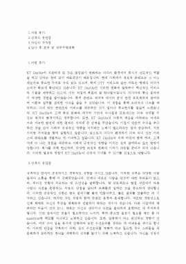 KT Skylife BEST 우수 자기소개서 자소서-1페이지