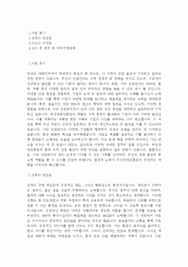 부산경제진흥원_사상 산업단지 관리 운영_BEST 우수 자기소개서-1페이지