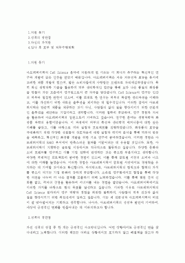 아모레퍼시픽_Cell Science(용인)_BEST 우수 자기소개서-1페이지