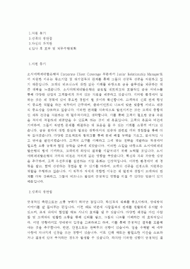 소시에테제네랄은행_1 Corporate Client Coverage – Junior Relationship Manager (Permanent Position)_BEST 우수 자기소개서-1페이지
