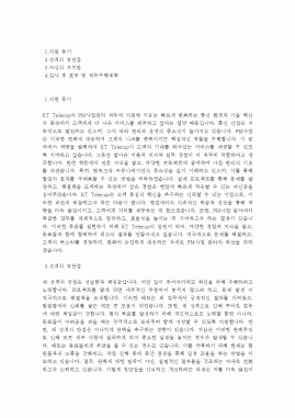 KT Telecop_FM사업관리_BEST 우수 자기소개서-1페이지