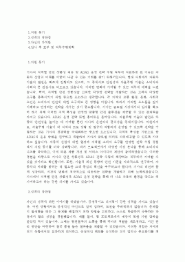 기아 지역별 안전 상품성 대응 및 ADAS 운영 전략 수립 직무 BEST 우수 자기소개서 자소서-1페이지