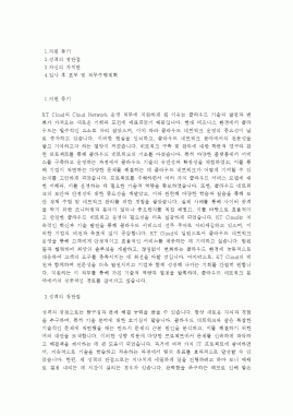 KT cloud Cloud Network 운영 직무 BEST 우수 자기소개서 자소서-1페이지