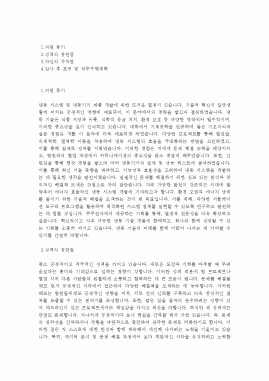 쿠쿠전자_냉동 시스템 및 냉동기기제품 개발_BEST 우수 자기소개서-1페이지