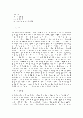 KT cloud Cloud상품기획 직무 BEST 우수 자기소개서 자소서-1페이지