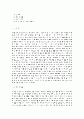 NS홈쇼핑 T-Commerce 방송제작(PD) 직무 BEST 우수 자기소개서 자소서-1페이지
