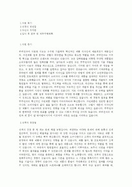 쿠쿠전자_제품설계_가전제품설계.신제품개발_BEST 우수 자기소개서-1페이지