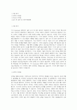기아_AutoLand광명_보전(설비 유지 및 관리)_BEST 우수 자기소개서-1페이지