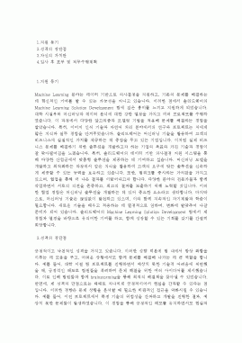 솔리드웨어 Machine Learning Solution Development 직무 BEST 우수 자기소개서 자소서-1페이지