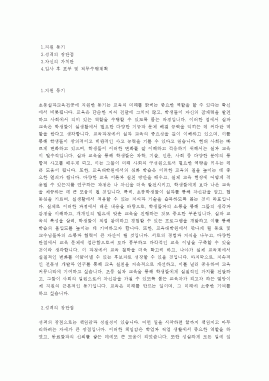 부산교육대학교 교육대학원 초등실과교육전공 학업계획서 BEST 우수-1페이지