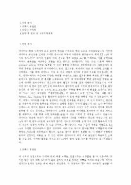 KT cs 데이터 엔지니어 직무 BEST 우수 자기소개서 자소서-1페이지