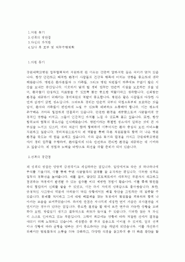 강원대학교병원_업무협력직-업무협력직-업무협력직(경비)_BEST 우수 자기소개서-1페이지