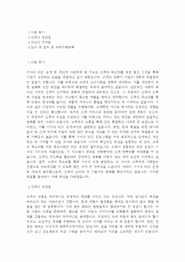 기아_VOC 운영 및 개선_BEST 우수 자기소개서-1페이지