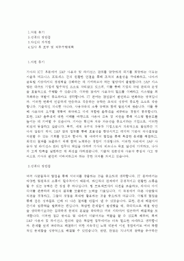 기아_[ICT] IT Staff - SAP 사용자 및 라이선스 관리_BEST 우수 자기소개서-1페이지