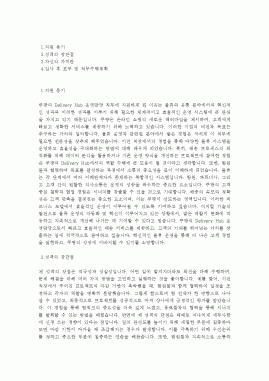 쿠팡 Delivery Hub 운영담당 직무 BEST 우수 자기소개서 자소서-1페이지