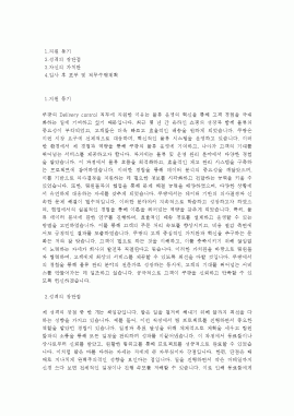 쿠팡 Delivery control 직무 BEST 우수 자기소개서 자소서-1페이지