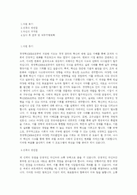 부산대학교 경영대학원 경영혁신MBA전공 학업계획서 BEST 우수-1페이지