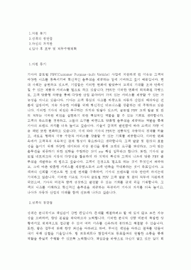 기아_글로벌 PBV 고객 발굴 및 관리_BEST 우수 자기소개서-1페이지