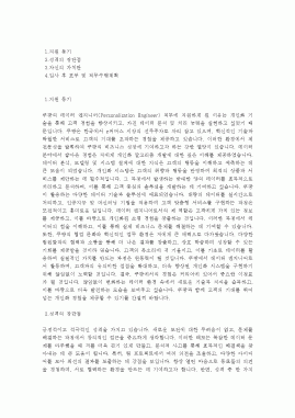 쿠팡_Data Engineer_Personalization Engineer_BEST 우수 자기소개서-1페이지