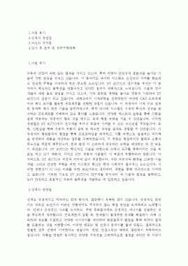DY그룹_[DY AUTO]연구개발(Wiper)_BEST 우수 자기소개서-1페이지