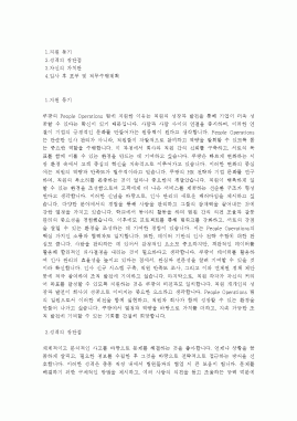 쿠팡_People Operations_BEST 우수 자기소개서-1페이지