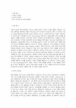 Dell Technologies Associate Sales Engineer Analyst 직무 BEST 우수 자기소개서 자소서-1페이지