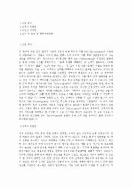 Dell Technologies Customer Support Technician - Operations (사원급) 직무 BEST 우수 자기소개서 자소서-1페이지