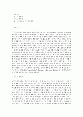 Dell Technologies Customer eXperience Engineer(Associate Sales Engineer Analyst) 직무 BEST 우수 자기소개서 자소서-1페이지