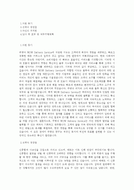 쿠팡_WOW Delivery Service_BEST 우수 자기소개서-1페이지